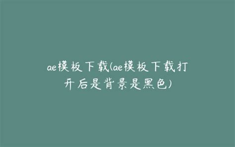 ae快捷键大全表格 ae快捷键在哪里设置 ae插件合集