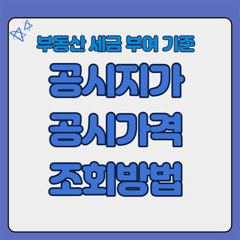 공시지가 공시가격 기준시가 시가표준액 조회방법 네이버 블로그