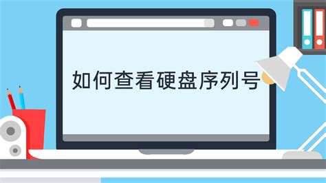 如何查看硬盘序列号 凤凰网视频 凤凰网