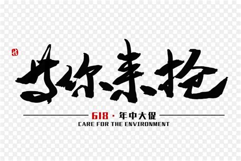 等你来抢毛笔字PNG图片素材下载 图片编号qbvvkged 免抠素材网