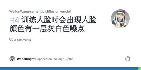 训练人脸时会出现人脸颜色有一层灰白色噪点 · Issue 4 · Weilunwangsemantic Diffusion Model