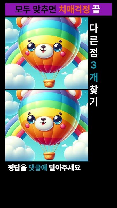 시니어 정보마당 틀린그림찾기 다른그림찾기 애드벌룬2 Youtube