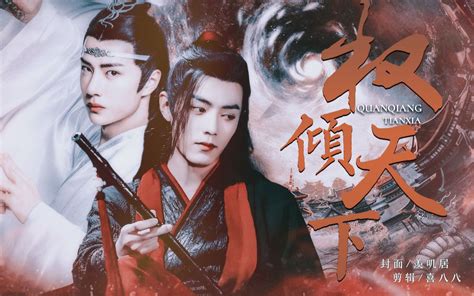 忘羡 允三权倾天下11双A 坤装乾 搞事业 权谋 ooc 双洁he 哔哩哔哩