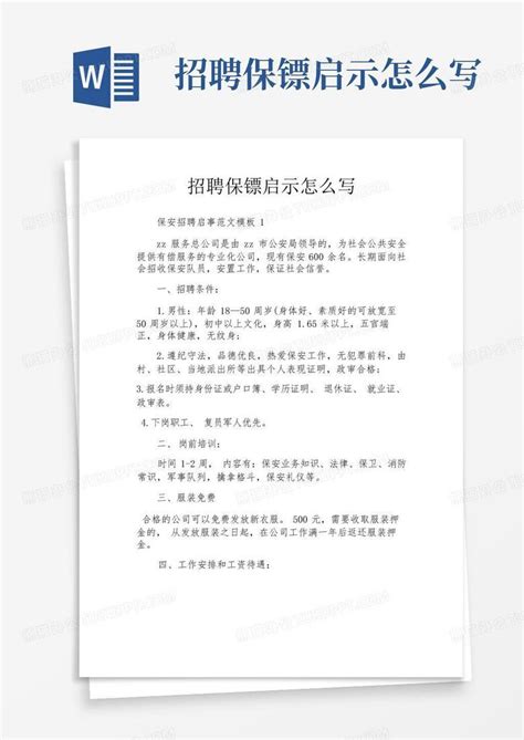招聘保镖启示怎么写Word模板下载 编号qdmzegbp 熊猫办公