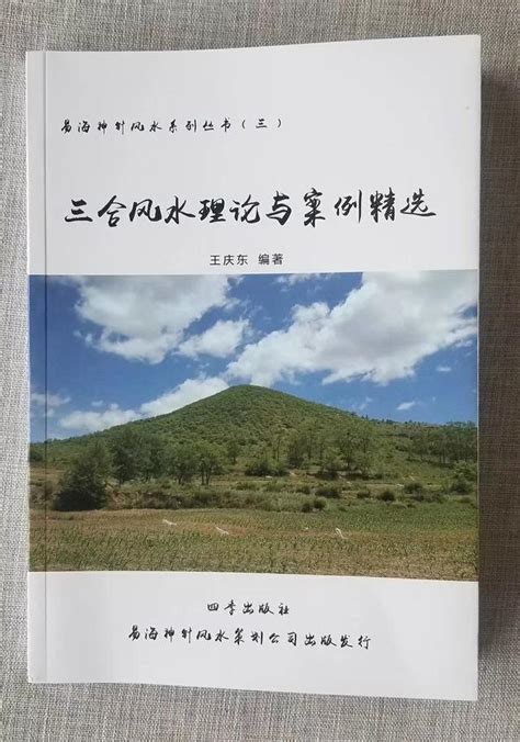 易海神針編著三合風水理論與案例精選內容節選山水證穴 每日頭條