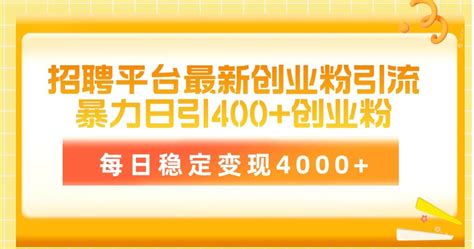 招聘平台最新创业粉引流技术，简单操作日引创业粉400，每日稳定变现4000