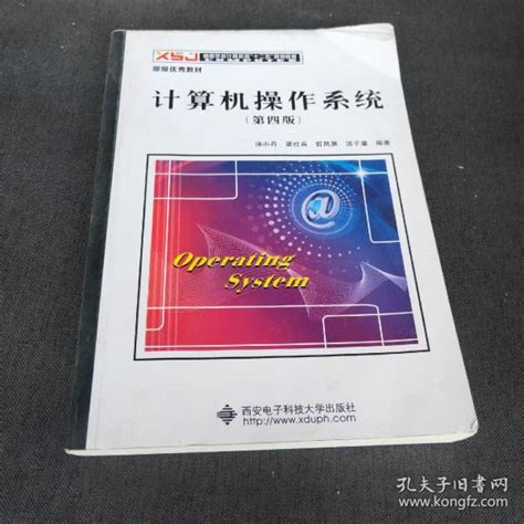 计算机操作系统（第四版） 汤小丹、梁红兵、哲凤屏、汤子瀛 著 孔夫子旧书网