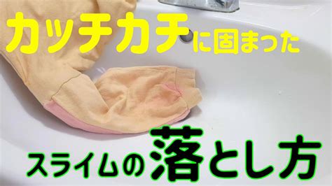 服についたスライムの落とし方熱湯歯ブラシ歯磨き粉 YouTube