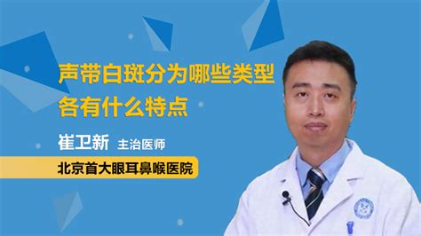 声带白斑分为哪些类型各有什么特点医生告诉你 凤凰网视频 凤凰网