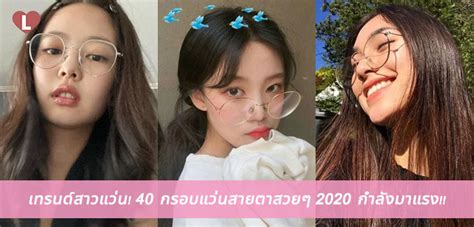 เทรนด์สาวแว่น 40 กรอบแว่นสายตาสวยๆ 2020 กำลังมาแรง Ladyissue เว็บรีวิวเครื่องสำอาง ชุมชน