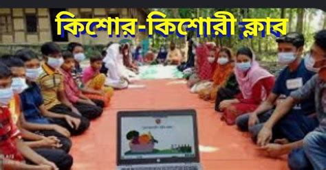 ঘোড়াঘাট উপজেলা কিশোর কিশোরী ক্লাব