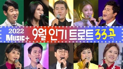 뮤플인기차트 9월🌾 인기트로트모음 33곡 홍진영조항조진미령김용임장윤정금잔디추가열미기진해성진성장민호문희옥정수라신유마이진문연주김소유이찬원
