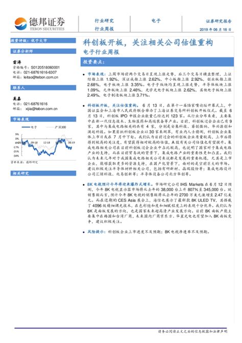 电子行业周报：科创板开板，关注相关公司估值重构