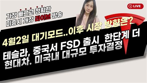 미국개장 4월2일 대기모드시장 방향은｜테슬라 중국서 Fsd 출시 행보 이어져｜현대차 미국내 대규모 투자테슬라