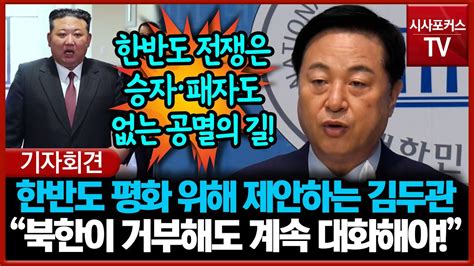한반도 평화 위해 제안하는 김두관북한이 거부해도 계속 대화 기회 만들어야 Youtube