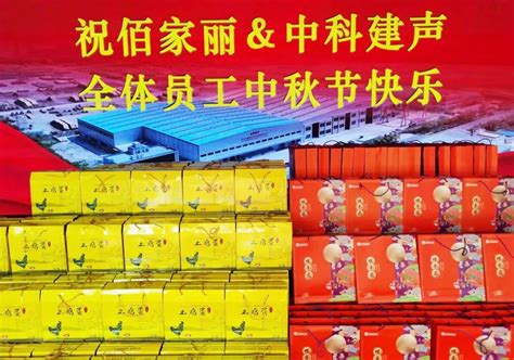 心暖中秋关爱员工佰家丽为全体员工发放中秋福利 江苏佰家丽新材料科技有限公司