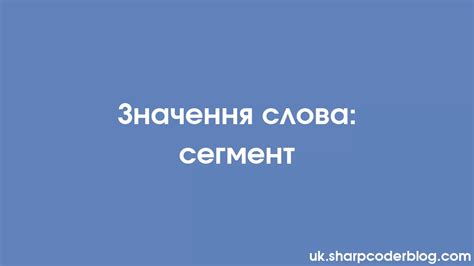 Значення слова сегмент Sharp Coder Blog