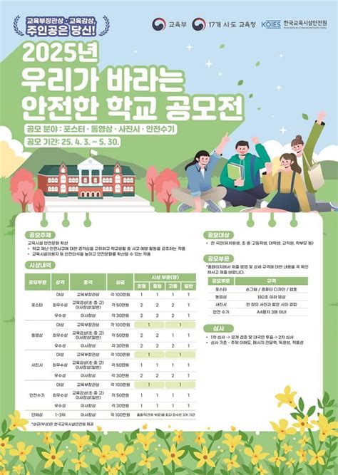 한국교육시설안전원 ‘2025년 우리가 바라는 안전한 학교 공모전 개최