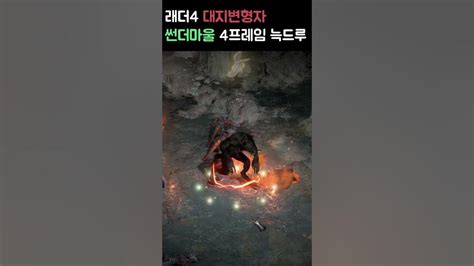 래더4 대지변형자 4프레임 늑드루 Diablo2 Resurrected Youtube