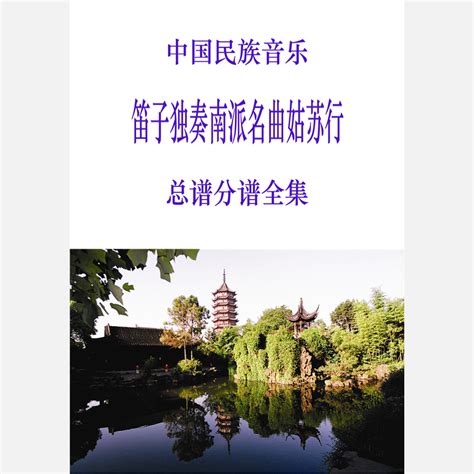 笛子独奏曲姑苏行 五梆子笛子独奏
