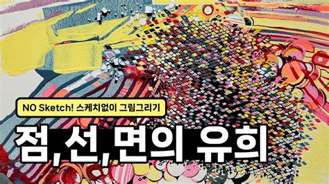 스케치 없이 그림그리기 점선면의 유희 Youtube