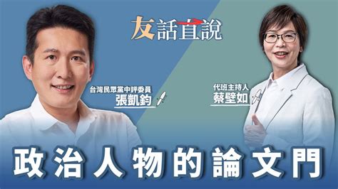 【友話直說】政治人物的論文門｜來賓：台灣民眾黨中評委員 張凱鈞＋蔡壁如（代班）｜11323 Youtube