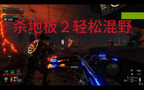 Killing Floor2 人间炼狱地狱标记站cd服混野日常 哔哩哔哩bilibili
