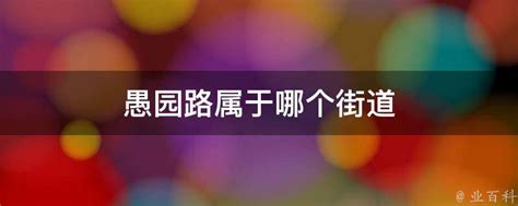 愚园路属于哪个街道 业百科