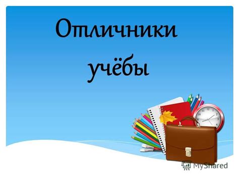 Презентация на тему: "Гордость школы. Спортсмены школы Отличники учёбы ...