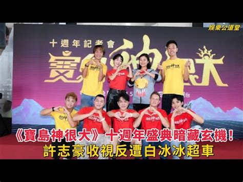 許志豪綜藝一級棒收視反遭白冰冰超車寶島神很大十週年盛典暗藏玄機媽祖顯靈連擲9聖杯未來民俗節目風波恐持續升溫中英字幕 打開字幕