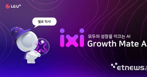 [k 디지털 브랜드 대상] Lg유플러스 Ixi Ai 사업 고도화 혁신 드라이브…“고객·회사 성장 도모”