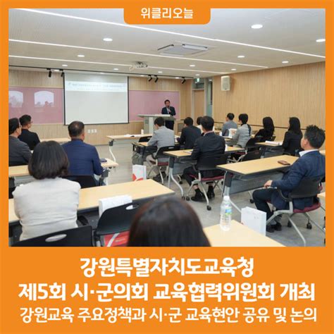 위클리오늘 강원특별자치도교육청 제 회 시군의회 교육협력위원회 개최