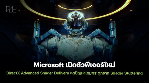 Microsoft เปิดตัว Directx Advanced Shader Delivery ลดปํญหาเกมกระตุก