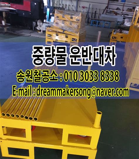 중량물 운반대차이동대차 제작판매 송원철공소 네이버 블로그