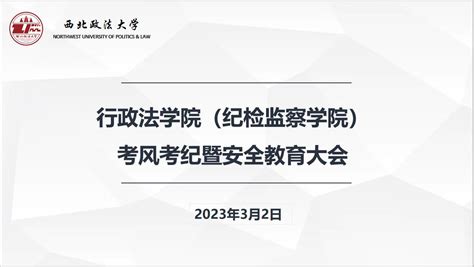 开学第一课 行政法学院召开考风考纪教育暨安全教育大会 西北政法大学行政法学院