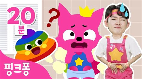 참지말고 응가해요 동요💩ㅣ유아 배변습관ㅣ생활습관동요ㅣ핑크퐁 인기동요 네이버 Tv