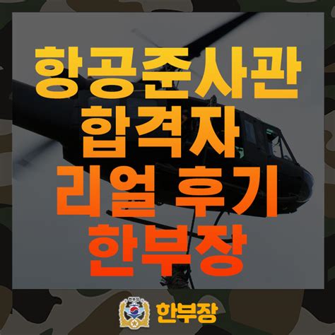 항공준사관학원 한부장 합격자 후기선등록시 무료면접 진행 재능기부 네이버 블로그