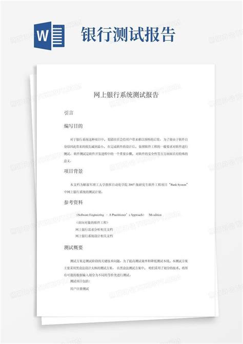 网上银行系统测试报告Word模板下载 编号ljpdzevy 熊猫办公