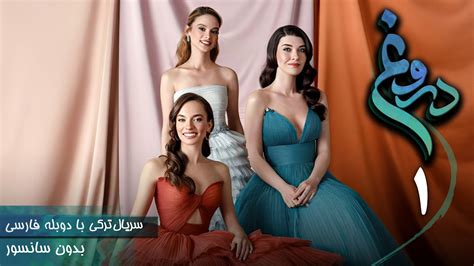 سریال ترکی جدید دروغ قسمت 1 دوبله فارسی Serial Yalan Youtube