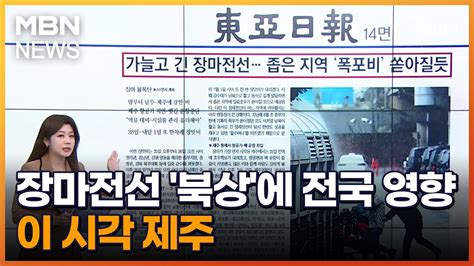 장마전선 북상에 전국 영향이 시각 제주 아침and매일경제 Youtube