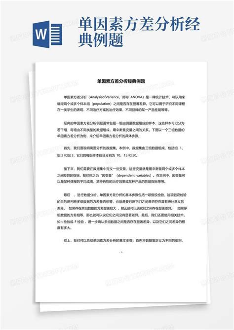 单因素方差分析经典例题word模板下载 编号qowyodrd 熊猫办公