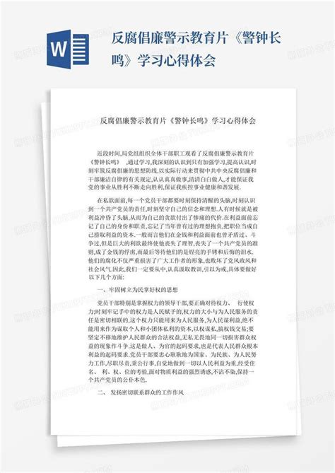 反腐倡廉警示教育片《警钟长鸣》学习心得体会 Word模板下载编号lazezkwe熊猫办公