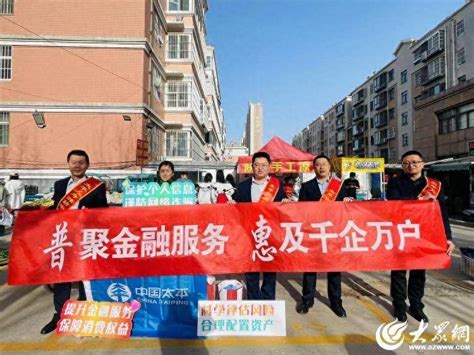 服务“送上门”知识“讲到位”——太平人寿潍坊中心支公司扎实开展普惠金融推进月活动保险群众人民