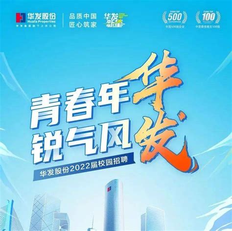 招聘信息 华发股份2022届校园招聘 人才