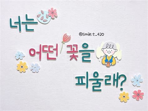 은민 신학기환경구성봄미술 신학기환경구성 겸 봄 미술놀이 제목까지 사용할 수 있는 너는 어떤 꽃을 피울래🌼 교사의 머릿 속을 가득 채운 놀이 계획 중 새로운