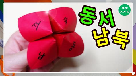 동서남북종이접기 색종이접기 엄마표미술놀이 Youtube