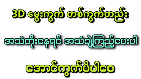 2023 ခုနှစ် မှာ ထွက်ပေးရမယ့် 3d မွေးဂဏန်း ၁ ကွက်တည်း Youtube