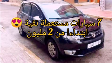 مجموعة سيارات رخيصة للبيع همزة 😍 باثمنة ديال السوق Youtube