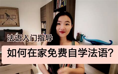 法语入门如何在家免费自学法语 哔哩哔哩 bilibili