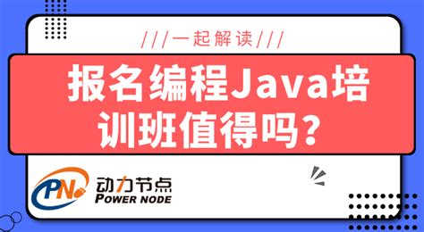 报名编程java培训班值得吗?你也来了解一下吧! 知乎 报名编程java培训班值得吗?你也来了解一下吧! 知乎
